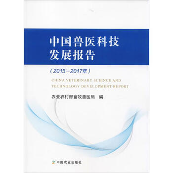 中国兽医科技发展报告(2015-2017年)