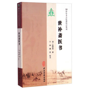 100种珍本古医籍校注集成--世补斋医书