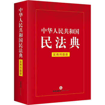 中华人民共和国民法典 实用问题版 法律出版社专业出版编委会 编 中信书店