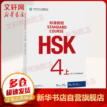 HSK标准教程4(上) 练习册 姜丽萍