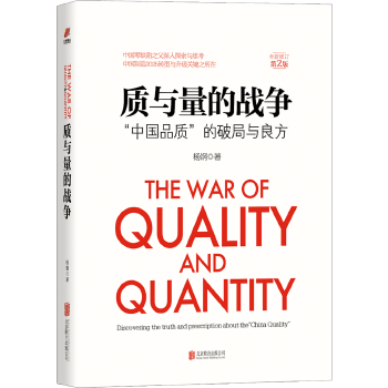 质与量的战争 杨钢