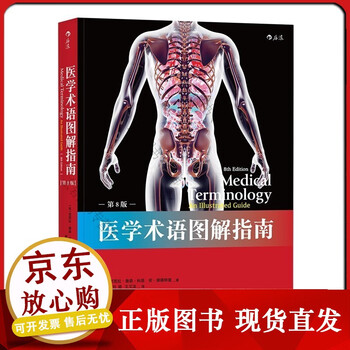 医学术语图解指南 双语第8版 医学英语参考应试书临床医生实习医生医学生护士 护理院校学生参考书籍