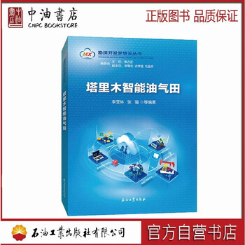勘探开发梦想云丛书 塔里木智能油气田 石油工业出版社 9787518346950