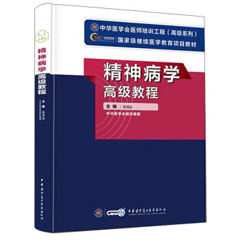 精神病学高级教程【正版图书】