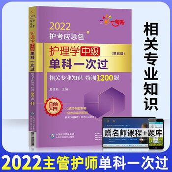 新版现货】2022年主管护师考试用书特训1200题2021单科全套中级护理学师搭人卫版军医轻松过 相关专业知识 特训1200题