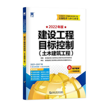 监理工程师2022教材配套历年试卷：建设工程目标控制（土木建筑工程）