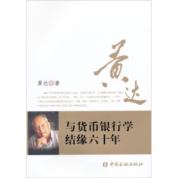 与货币银行学结缘六十年【正版图书】