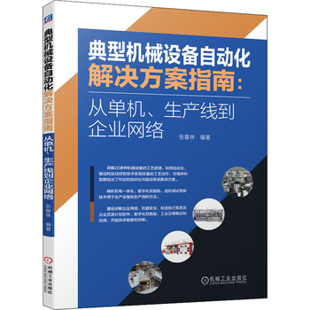 典型机械设备自动化解决方案指南:从单机、生产线到企业网络 图书