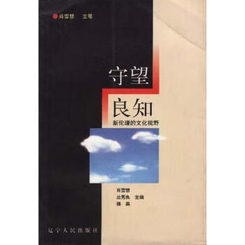 正版图书 守望良知 肖雪慧 辽宁人民出版社 9787205042493
