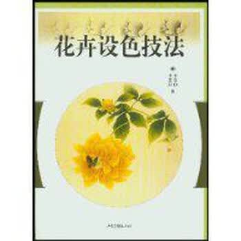花卉设色技法