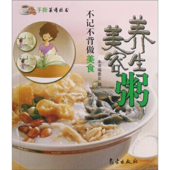 手撕菜谱丛书 不记不背做美食:美容养生粥【正版图书】