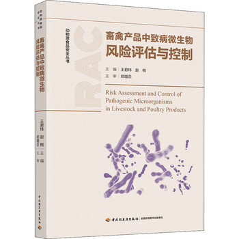 畜禽产品中致病微生物风险评估与控制 图书