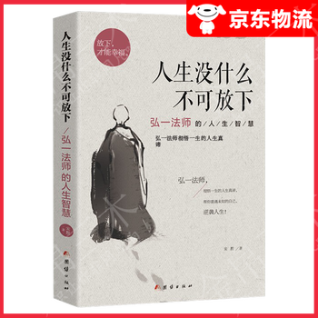 【京东配送】人生没什么不可放下 弘一法师的人生智慧 放下才能幸福 宋默著 自我实现励志成功哲学书籍 人生没什么不可放下