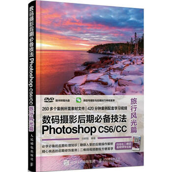 [正版图书] 数码摄影后期技法Photoshop CS6 CC 孙树娟著 人民邮电出版社 97871