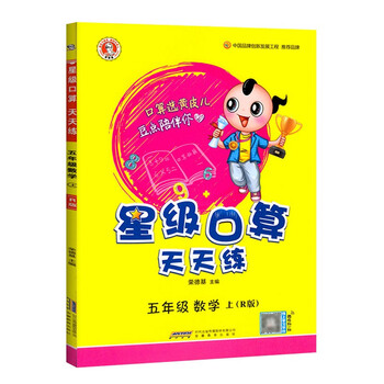 2021秋星级口算天天练5五年级数学上RJ人教版版 小学口算速算心算天天练五年级上册