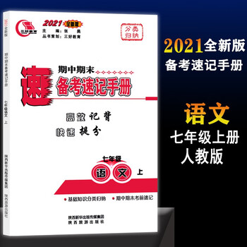 期中期末备考速记手册人教版七八九789年级上下册 语文政治历史生物地理湘教版 七年级上册语文 三好教育