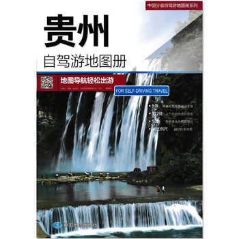 贵州自驾游地图册2022年新 贵州交通旅游地图集含详细自驾游路线公路里程国道县道