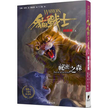 预售 艾琳．杭特 猫战士十周年纪念版-首部曲之三：秘密之森（附随机战士卡） 晨星