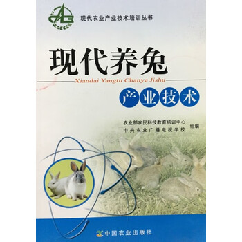 现代养兔产业技术