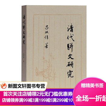 新书--清代骈文研究青年学者9787532588473
