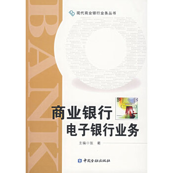 商业银行电子银行业务