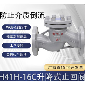 H41H-16C碳钢法兰升降式止回阀WCB铸钢逆止阀单向阀蒸汽水防倒流 DN80【图片 价格 品牌 报价】-京东