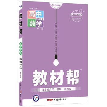教材帮 选修2-2 数学 RJA （人教A版）2022版 天星教育
