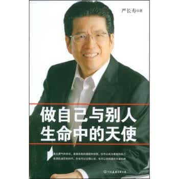做自己与别人生命中的天使 严长寿