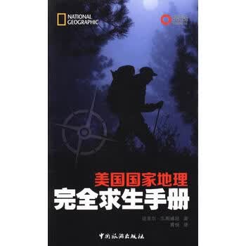 美国国家地理求生手册9787503247828 中国旅游出版社