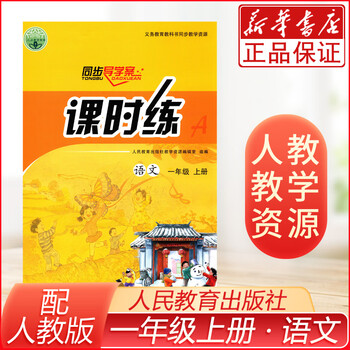 小学一年级语文上册 人教版  语文(1上)/同步导学案课时练 人民教育出版社