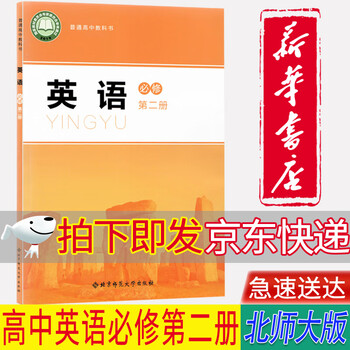 【新华书店正版】 北师大版高中英语必修第二册课本教材教科书北师大英语必修二2书北京师范大学出版社