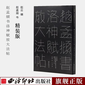 赵孟頫书洛神赋放大法帖精装版 敦堂书画金石文字丛刊之十六 天津博物馆藏版高清印刷接近原作赵孟頫行书毛笔书法字帖临摹收藏本