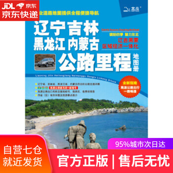 【正版图书】2012辽宁吉林黑龙江内蒙古公路里程地图册 中国地图出版社 编 中国地图出版社