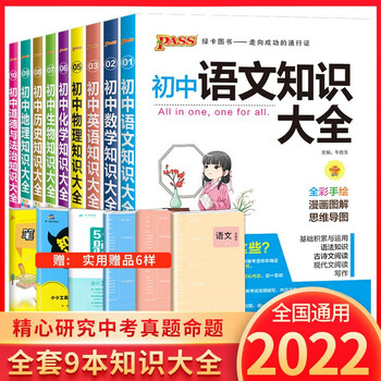 【自选】新版PASS绿卡初中知识大全语文数学英语政治历史物理化学生物地理通用复习辅导资料书知识点总结 初中知识大全 全套9本