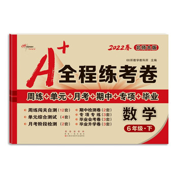 2022春A+全程练考卷6年级数学北师大版下册