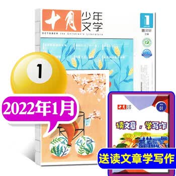 【多期单月自选】十月少年文学杂志2022年6月新 另有往期及预售可选 中小学生课外阅读曹文轩主编文学文摘类期刊【单本】 2022年1月