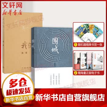 围城【文轩定制有声版】+我们仨 杨绛钱钟书套装
