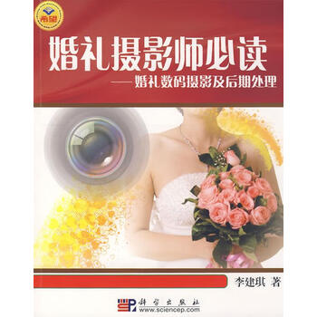 婚礼摄影师必读--婚礼数码摄影及后期处理 李建琪　著【正版书】