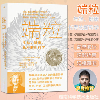 端粒 年轻健康长寿的新科学 10年来激动人心的健康图书诺贝尔奖得主破解衰老密码简单易行的逆龄指南 樊登尹烨万维钢推荐 湖南科学技术出版社