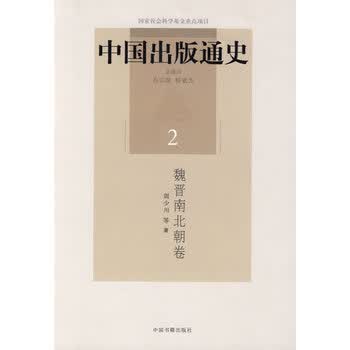 中国出版通史(二) 周少川