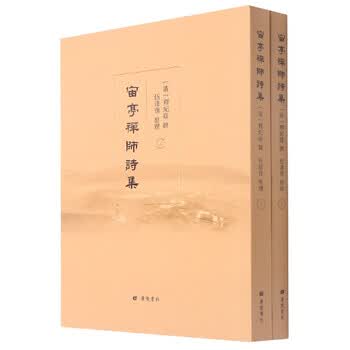 宙亭禅师诗集(上下)