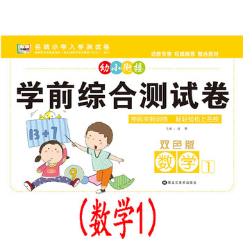 幼小衔接学前综合测试卷全12册3-6岁幼儿园教材用书寒暑假作业本 数学1