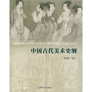 中国古代美术史纲 张长虹 编