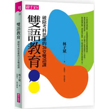 林子斌 双语教育：破除考科思维的20堂双语课 亲子天下