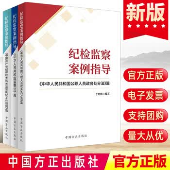 纪检监察案例指导3册组合：中华人民共和国监察法篇+中华人民共和国公职人员政务处分法篇+中国共产党纪律检查机关监督执纪工作规则篇党政纪检监察书籍