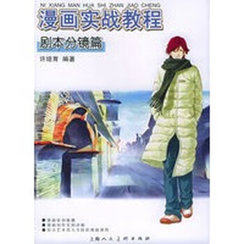 漫画实战教程：剧本分镜篇【正版图书】