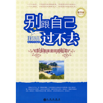 别跟自己过不去【正版图书】