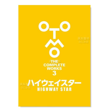 【】大友克洋全集 03 ハイウェイスタ— (OTOMO THE COMPLETE WORKS)日文原版图书书籍设定集