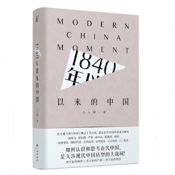 【正版速发精装现货】1840年以来的中国 王人博九州出版社