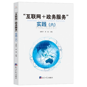 “互联+政务服务”实践（六）